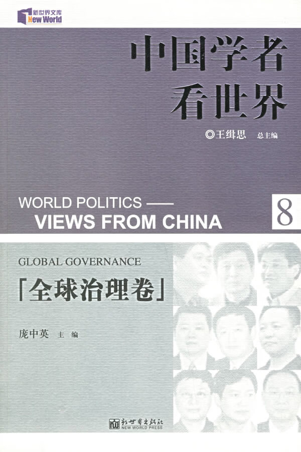 中国学者看世界 全球治理卷 王辑思 总 庞中英【好书，下单速发】