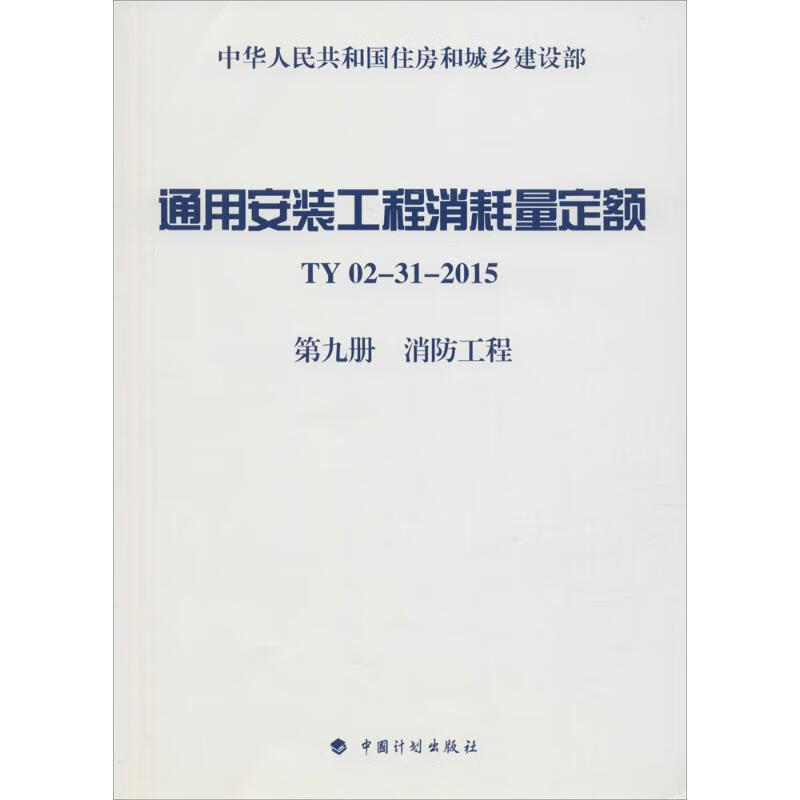 通用安装工程消耗量定额TY02-31-2015.第9册,消防工程