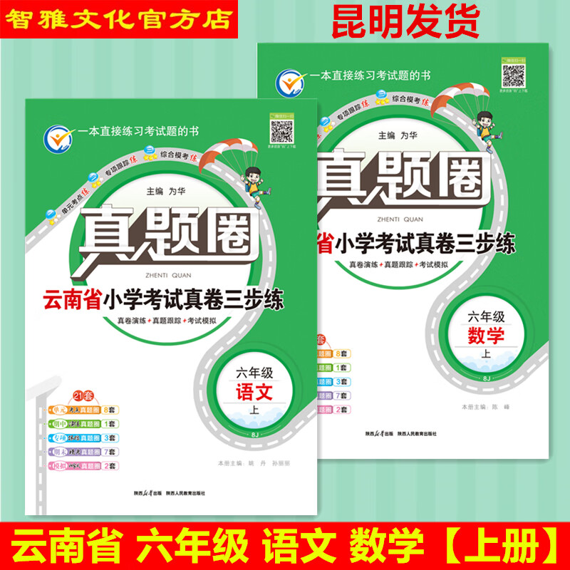 云南省真题圈6六年级语文数学上册人教版小学考试真卷三步练试卷 语文+数学 六年级上