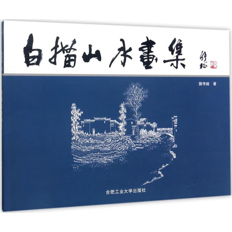 白描山水画集