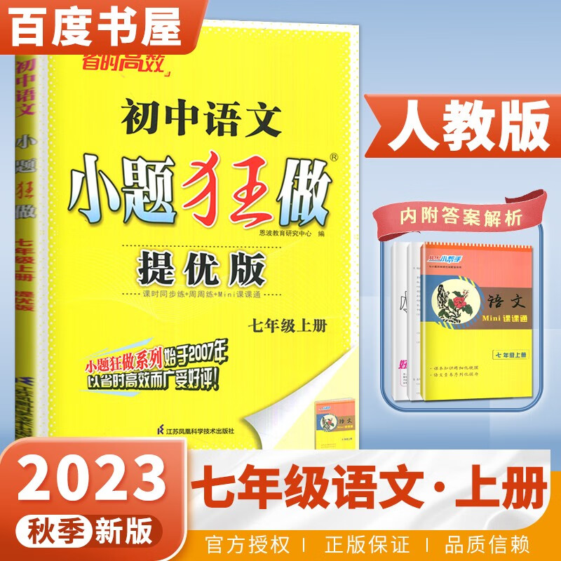 上下册自选】2023恩波教育初中小题狂做语文数学英语提优版七年级下上 初一上册下册课时训练习册期末加油站教辅资料 人教版-语文上册