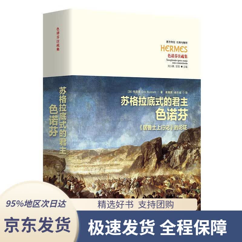 【 京东配送 支持团购】苏格拉底式的君主色诺芬