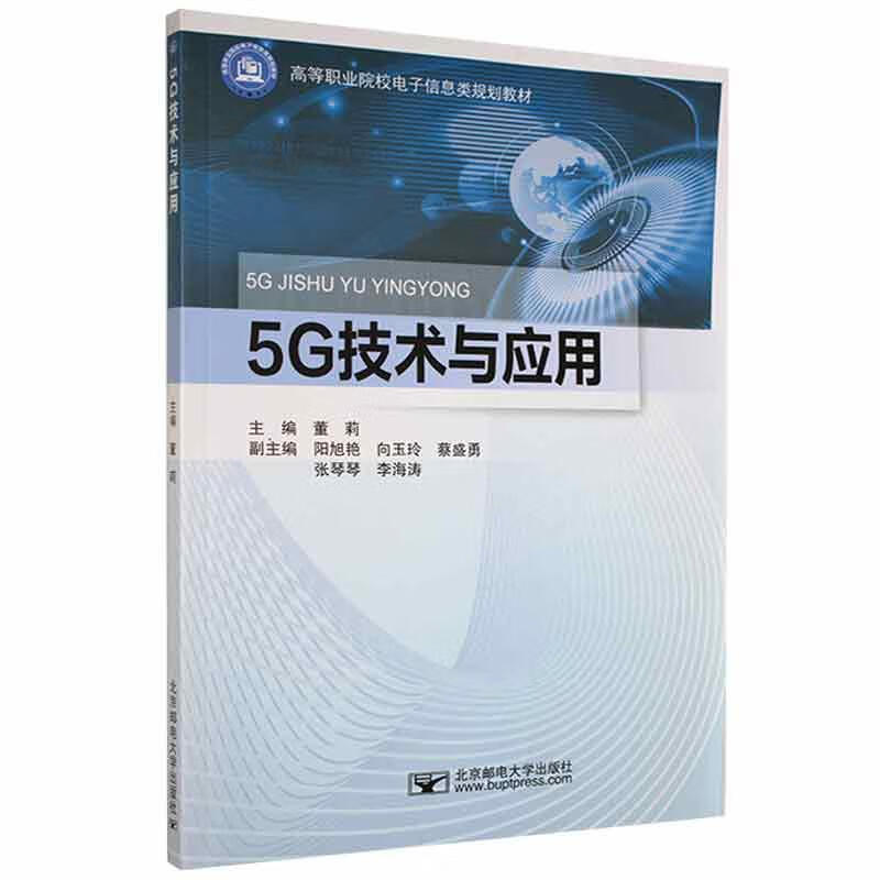5G技术与应用电子与通信 图书