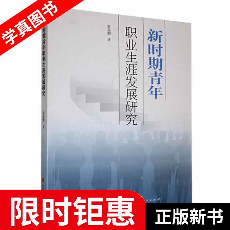 新时期青年职业生涯发展研究 袁高鹏 山西人民出版社