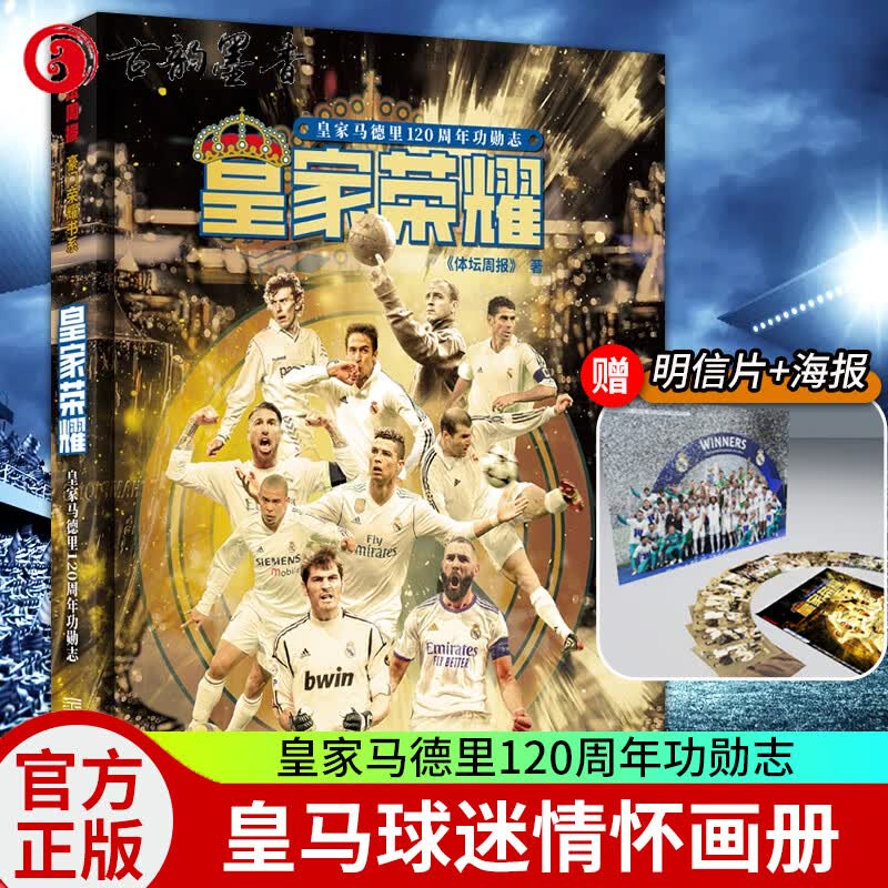 包邮 皇家荣耀：皇家马德里120周年功勋志 金城出版社 C罗领衔64位皇马群星闪耀登场 体育历史书籍
