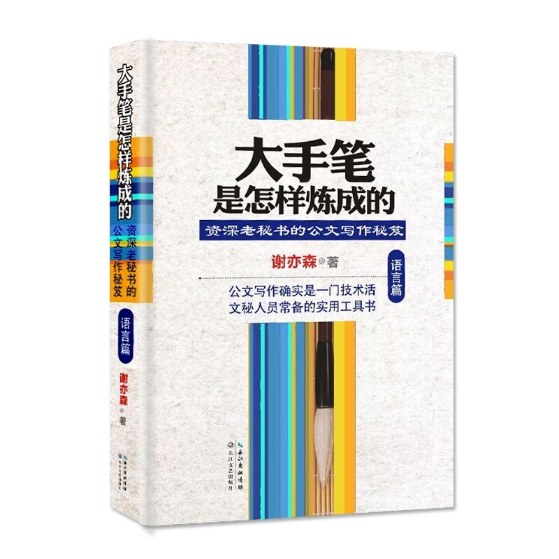 大手笔是怎样炼成的·语言篇：资深老秘书的公文写作秘笈