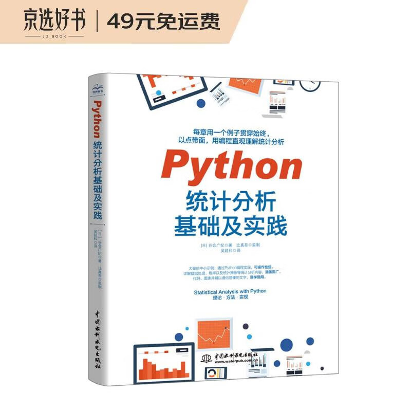 Python统计分析基础及实践 比SPSS更简单比R语言更好学 案例丰富赠送全部源代码 利用python进行数据分析入门书数据处理大数据时代机器学习深度学习基础技能