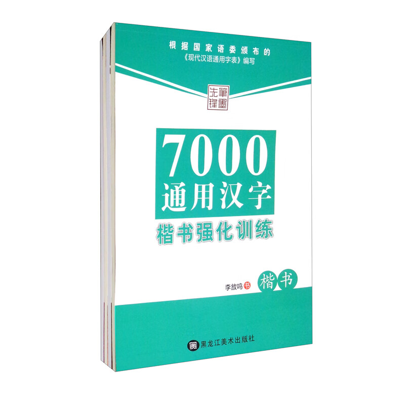 7000通用汉字强化训练字帖全4册 楷书仿宋行书行楷临摹字帖 青少年成人版钢笔硬笔控笔手写练字