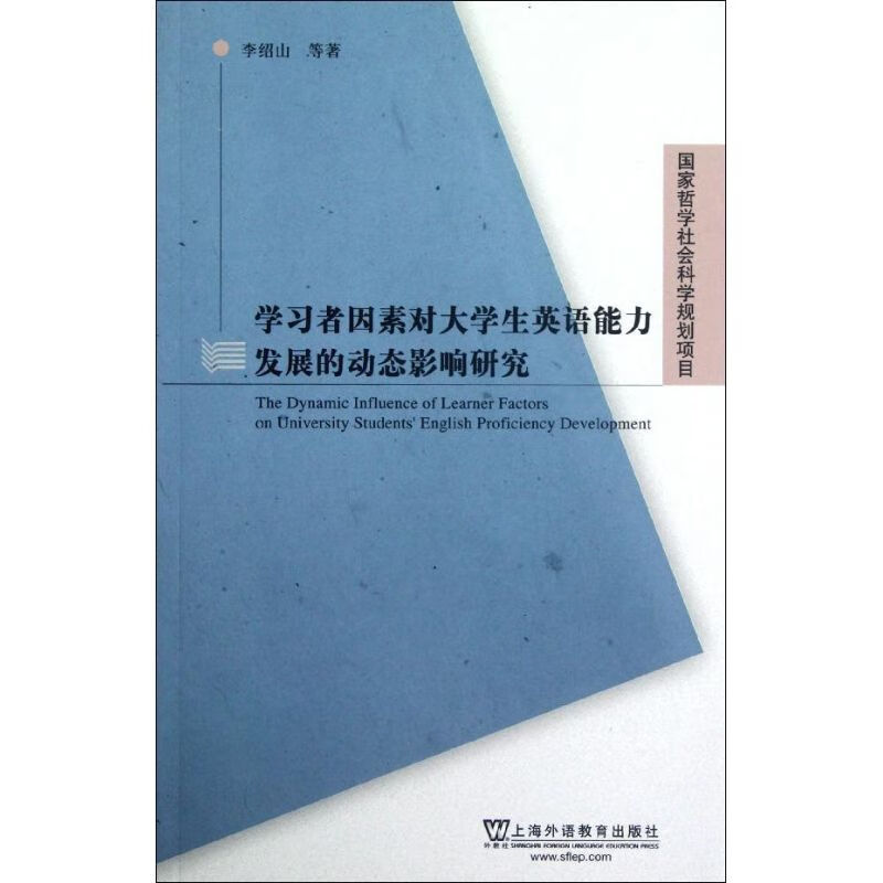 学习者因素对大学生英语能力发展的动态影响研究