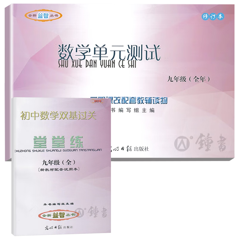 2023年新版初中数学单元测试九年级数学双基过关堂堂练9年级上下册2023-2024学年度 光明日报出版社上海初三沪教版教辅书