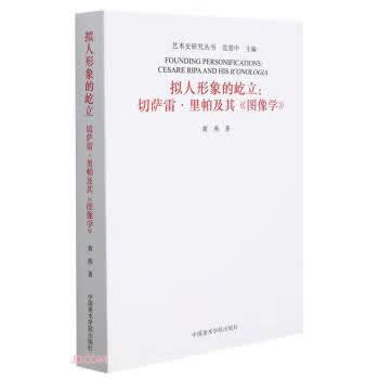拟人形象的屹立：切萨雷·里帕及其《图像学 黄燕 著 9787550317178