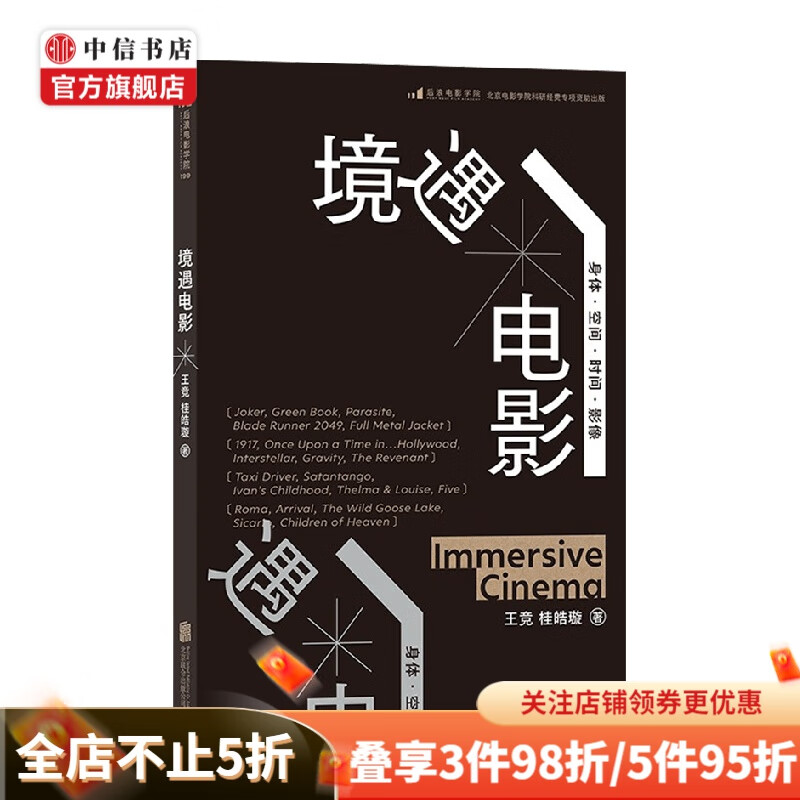 境遇电影 王竞 著 影视艺术