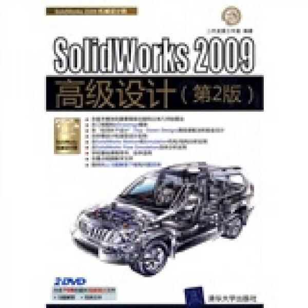 SolidWorks2009高级设计第2版