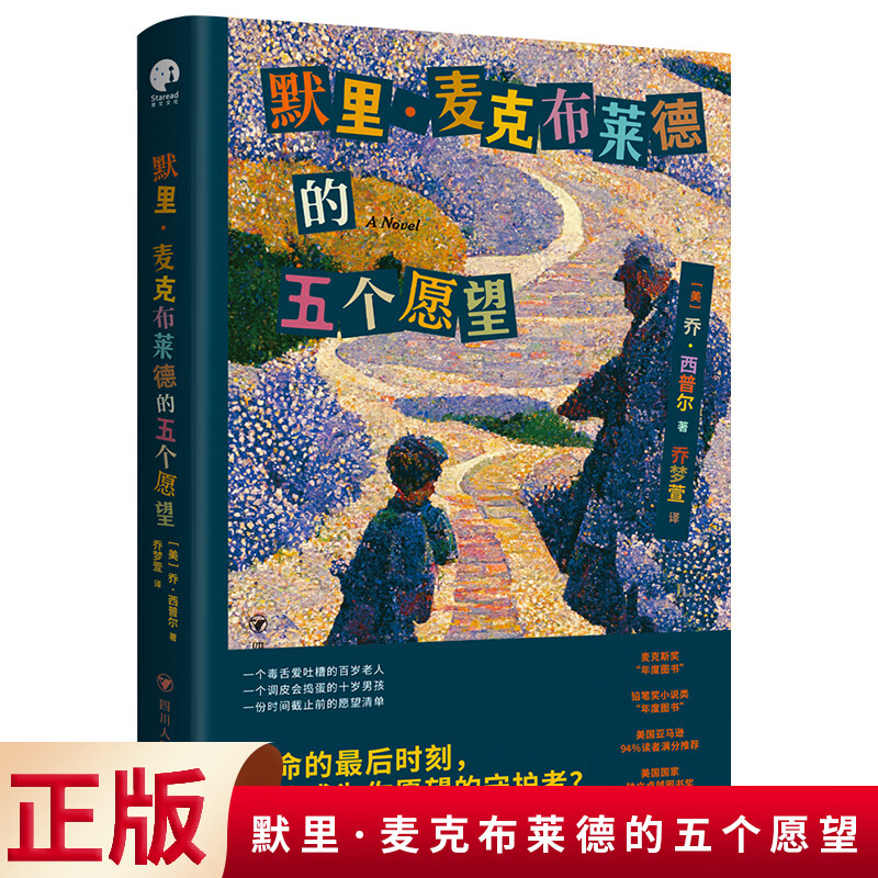 现货 默里·麦克布莱德的五个愿望 麦克斯奖“年度图书”、铅笔奖小说类“年度图书” 美国国家独立卓越图书奖