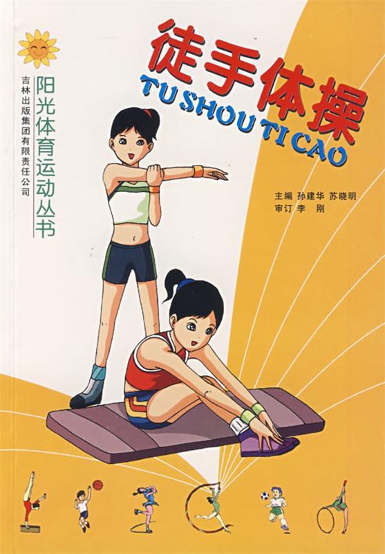 徒手体操【，放心购买】