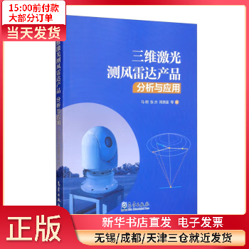 三维激光测风雷达产品分析与应用 气象出版社 全新