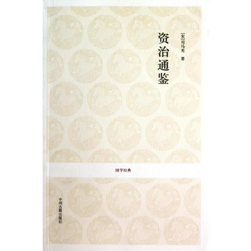 资治通鉴