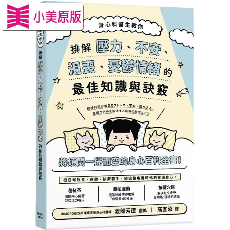 预售 身心科医生教你 排解压力、不安、沮丧、忧郁情绪的*佳知识与诀窍 枫叶社文化 渡部芳德（监修）