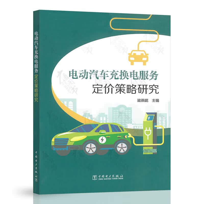 电动汽车充换电服务定价策略研究