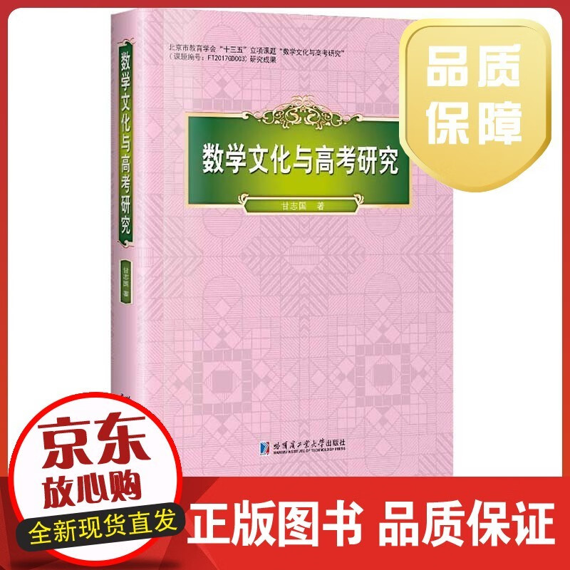 []数学文化与高考研究 甘志国 刘培杰数学工作室 哈工大哈尔滨工业大学