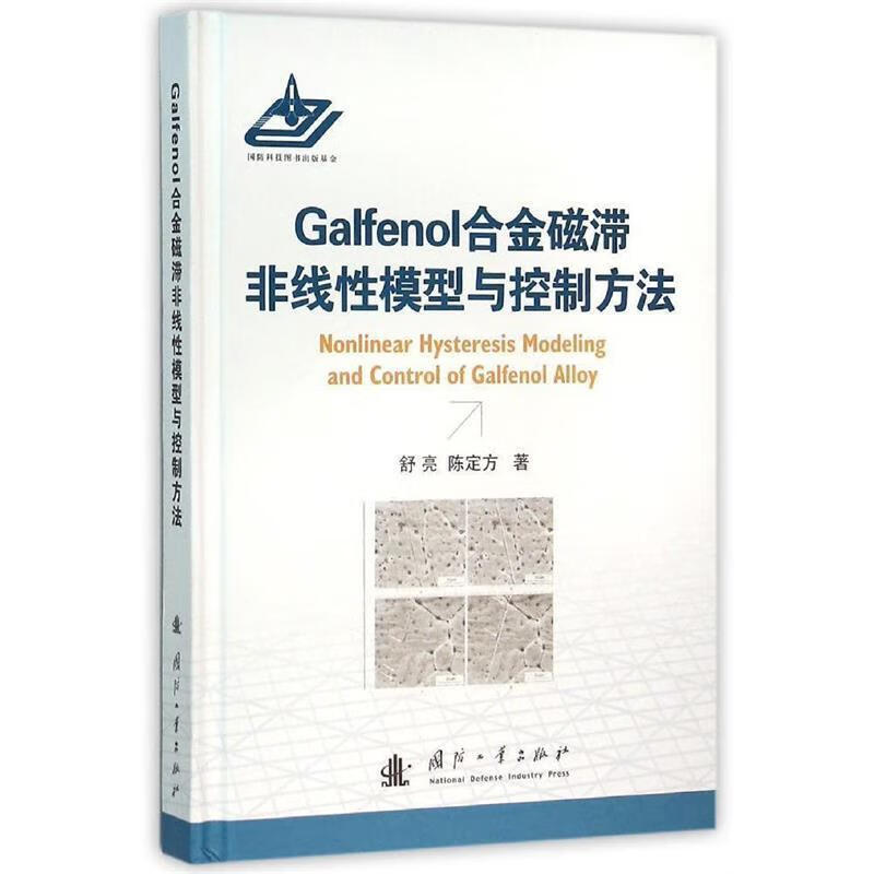 Galfenol合金磁滞非线性模型与控制方法