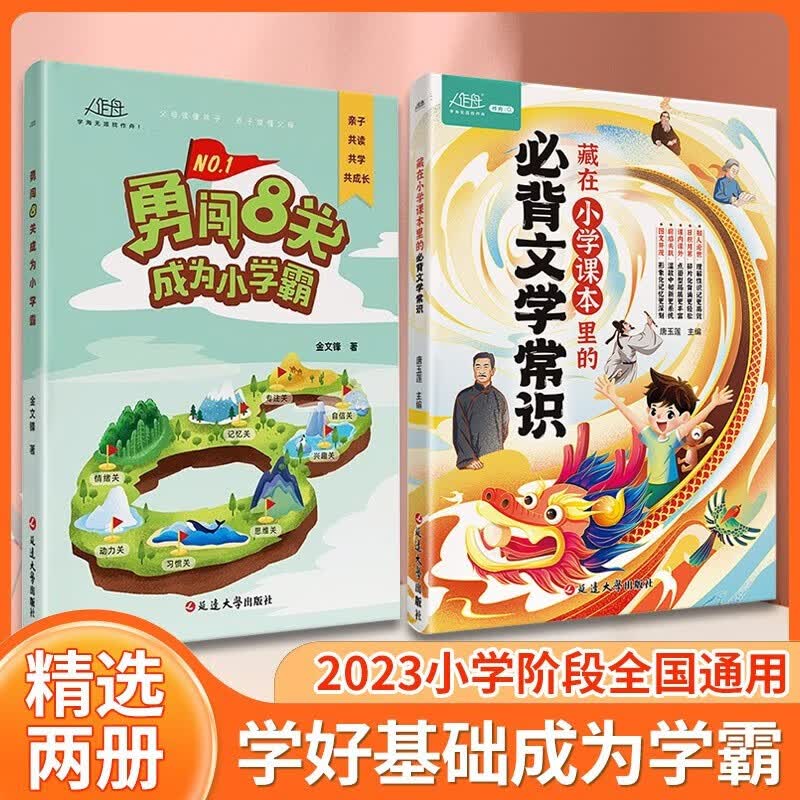 速发 藏在小学课本里的必背文学常识 生难字注音小学语文基础知识大全1-6年级人教版中国古代现代文学常识大集结 2册 文学常识+勇闯8关 小学通用