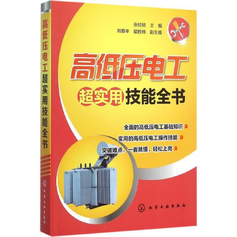 高低压电工超实用技能全书