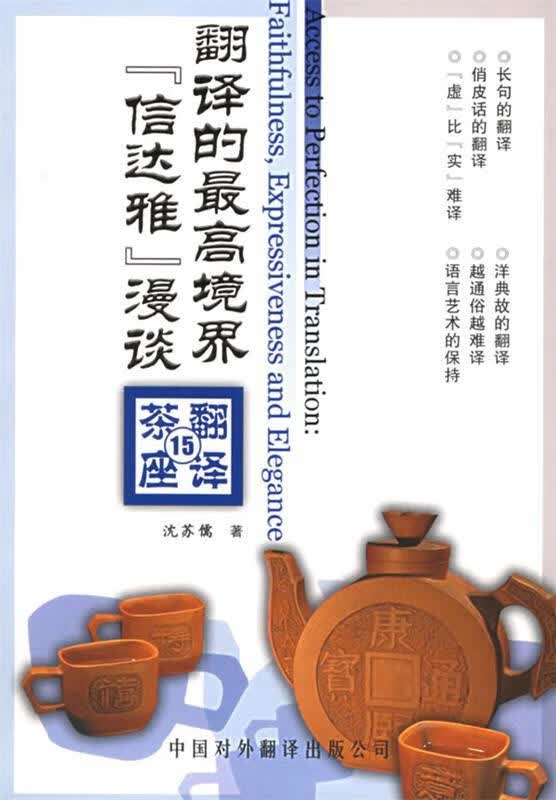 翻译的境界—“信达雅”漫谈 沈苏儒 著