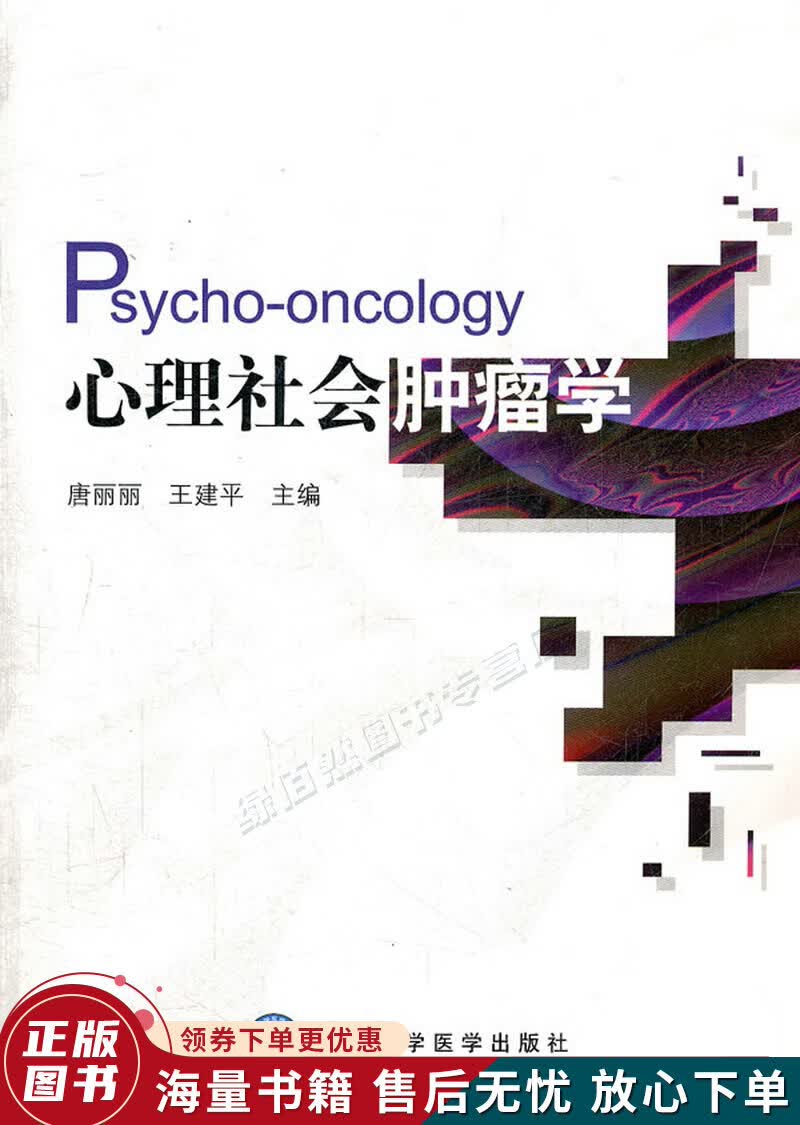 心理社会肿瘤学