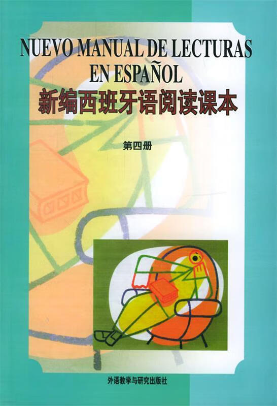 新编西班牙语阅读课本