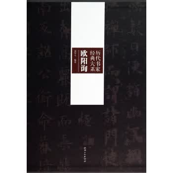 ！欧阳询 ，聂军生 著 9787548026600 江西美术出版社