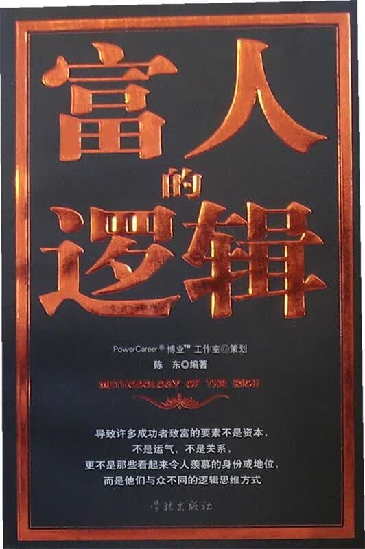 富人的逻辑