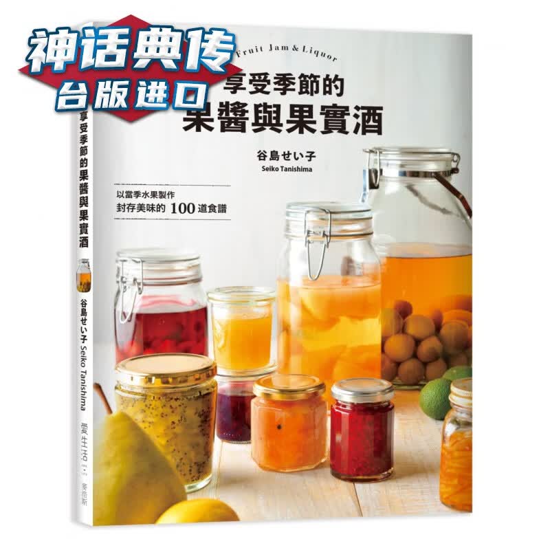 享受季节的果酱与果实酒 麦浩斯 谷岛せい子 台版图书【神话典传图书专营店】