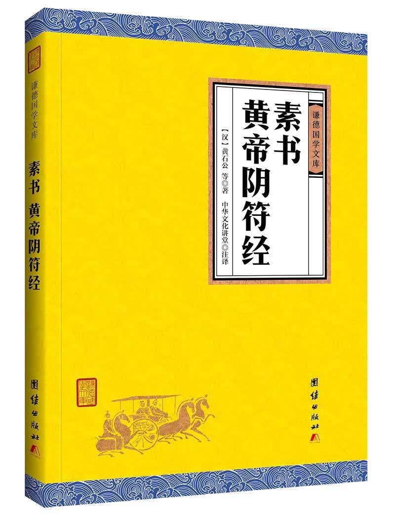【DY】谦德国学文库：素书 .黄帝阴符经9787512646049黄石公