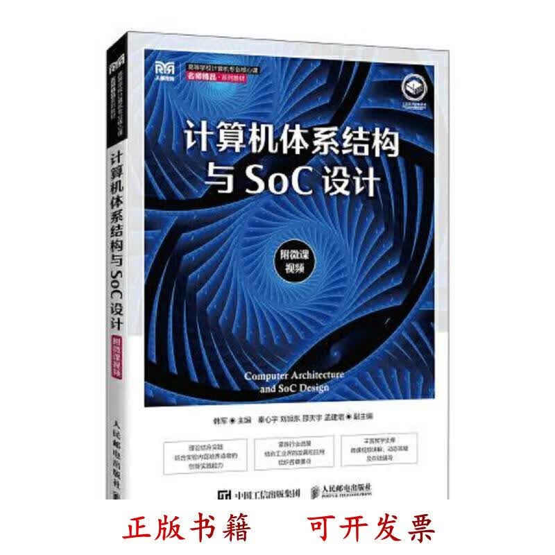 计算机体系结构与SoC设计 韩军 人民邮电出版社 9787115592668