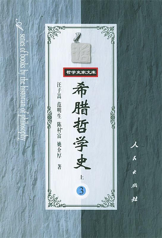 哲学史家文库:希腊哲学史 3【，放心购买】