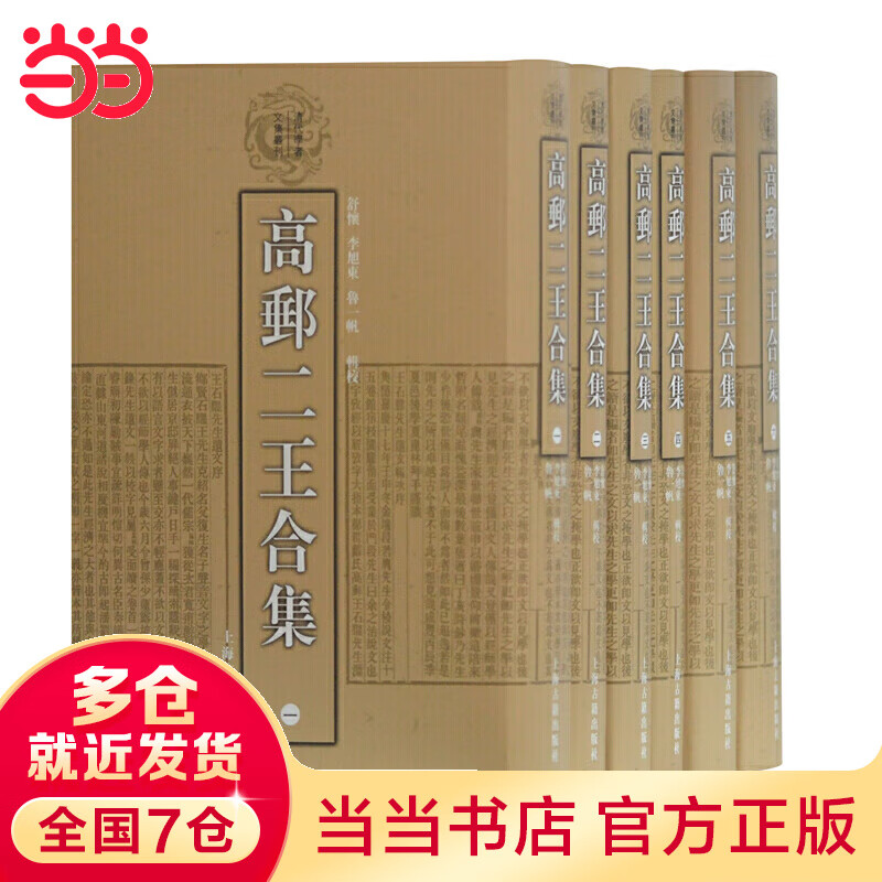 高邮二王合集(全六册)(清代学者文集丛刊)