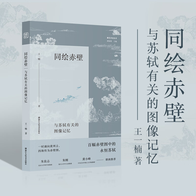 新艺术史；同绘赤壁 : 与苏轼有关的图像记忆，王一楠著；百幅赤壁图中的永恒苏轼，朱良 王一楠