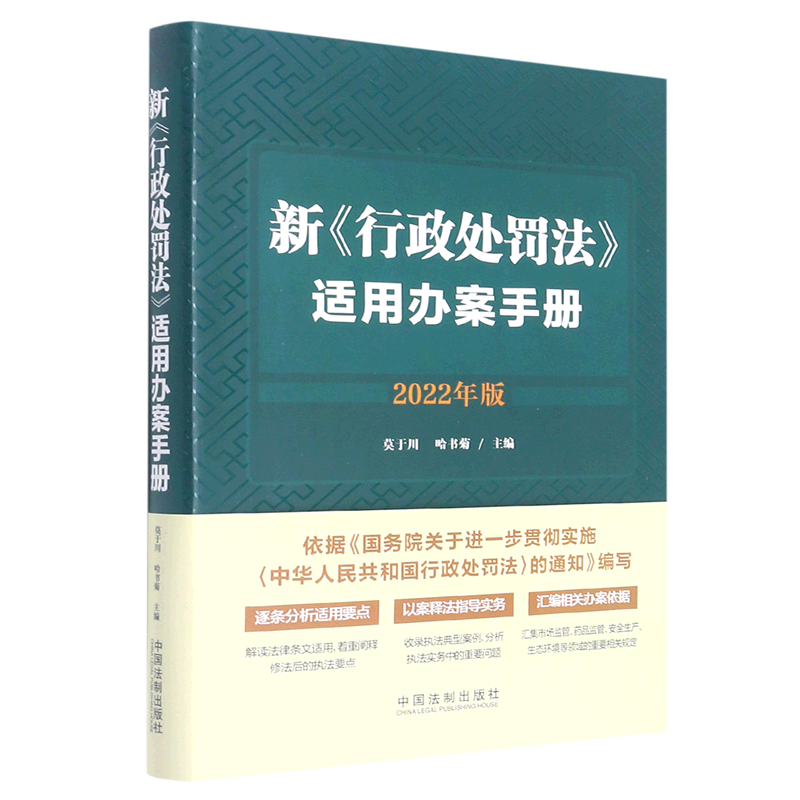 新行政处罚法适用办案手册(2022年版)