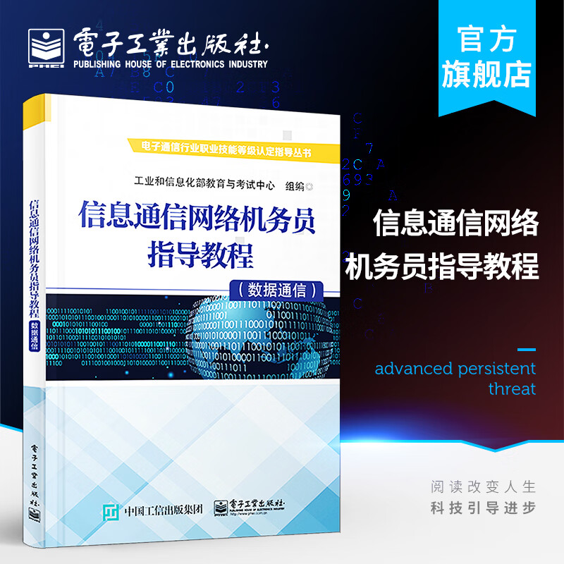 信息通信网络机务员指导教程（数据通信）