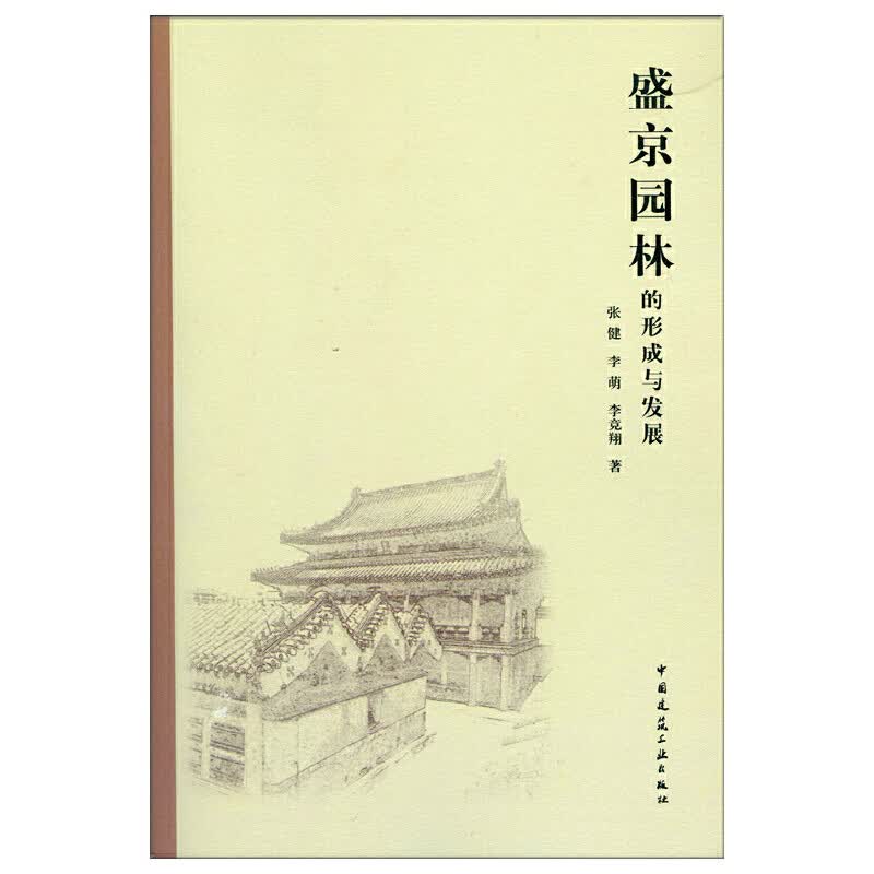 盛京原来的形成与发展