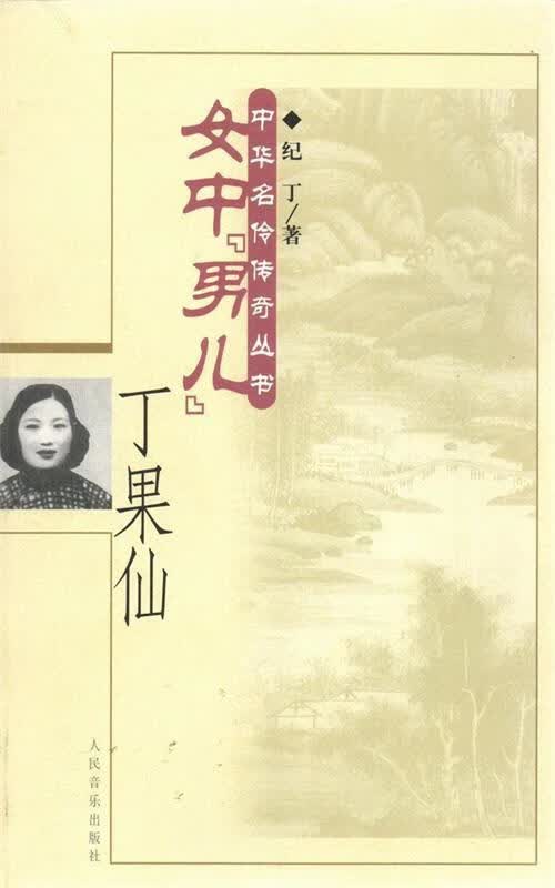 女中“男儿”·丁果仙 纪丁 著