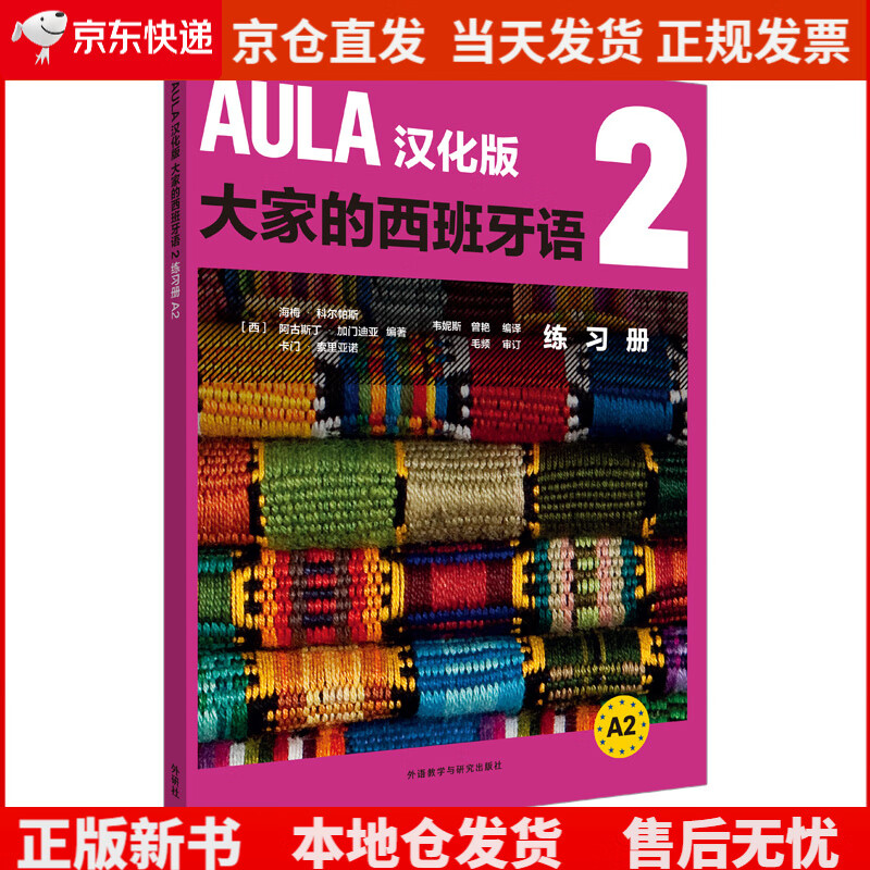 AULA汉化版大家的西班牙语2 练习册A2《现货速发》，