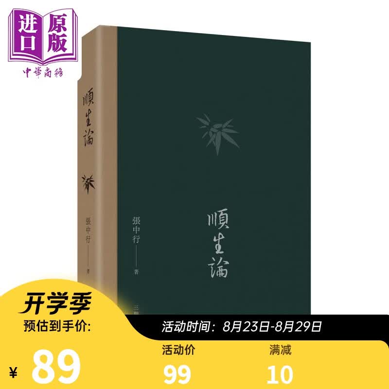 顺生论 毛边本 港台原版 张中行 香港三联书店 人生哲学