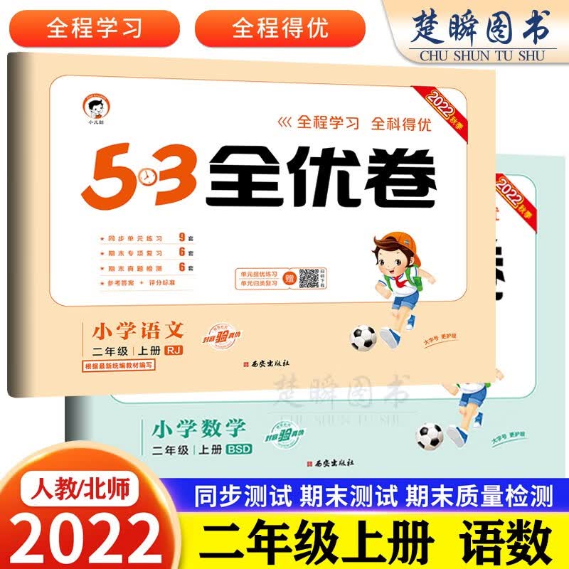 2023秋季新版五三53全优卷二年级上册下册语文数学人教版北师大苏教版小学生期中期末总复习试卷测试卷2年级上下试卷数学思维训练强化同步训练5.3五三全优卷 2上-语文【人教版】+数学【北师大】