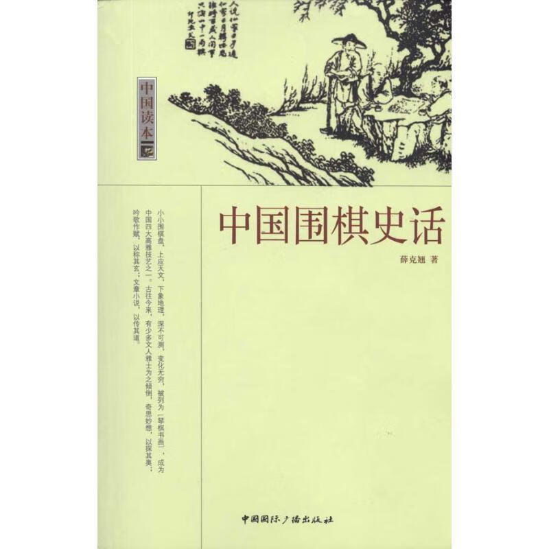 中国读本--中国围棋史话 薛克翘 著