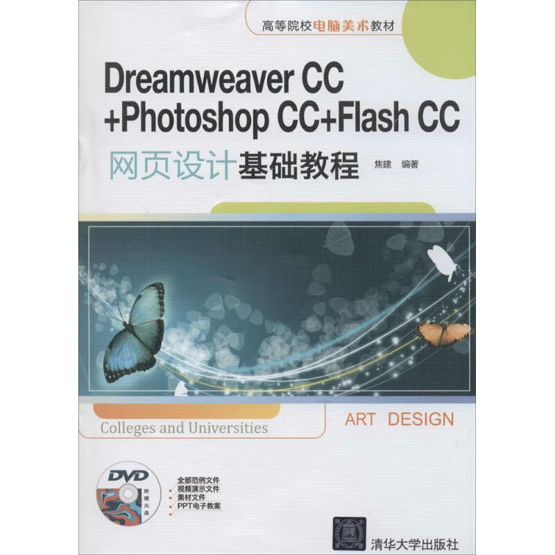 Dreamweaver CC+Photoshop CC+Flash CC网页设计