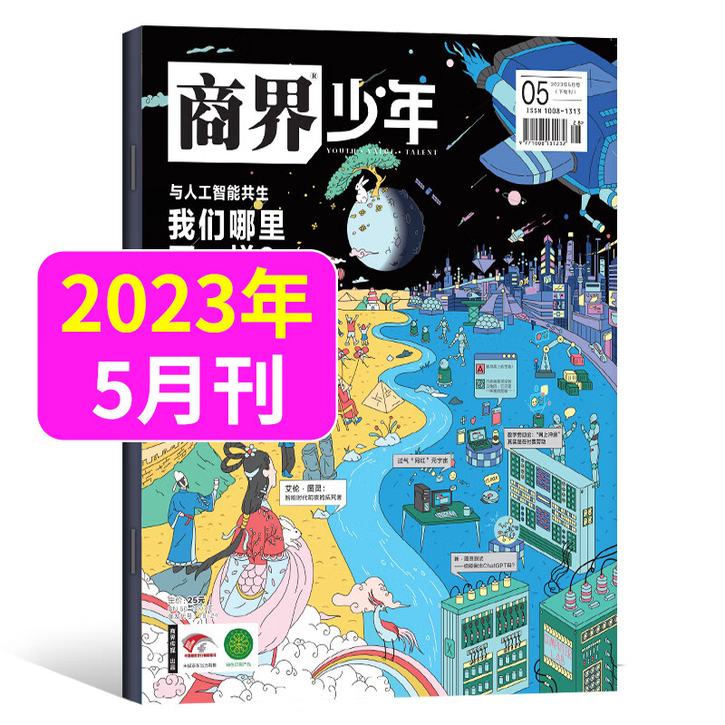 商界少年杂志2023年8/7/6/5/4/3/2/1月 9-15岁中小学生青少年财商成长培养财经商业思维启蒙【新刊5本装】 商界少年2023年5月【与人工智能共生】