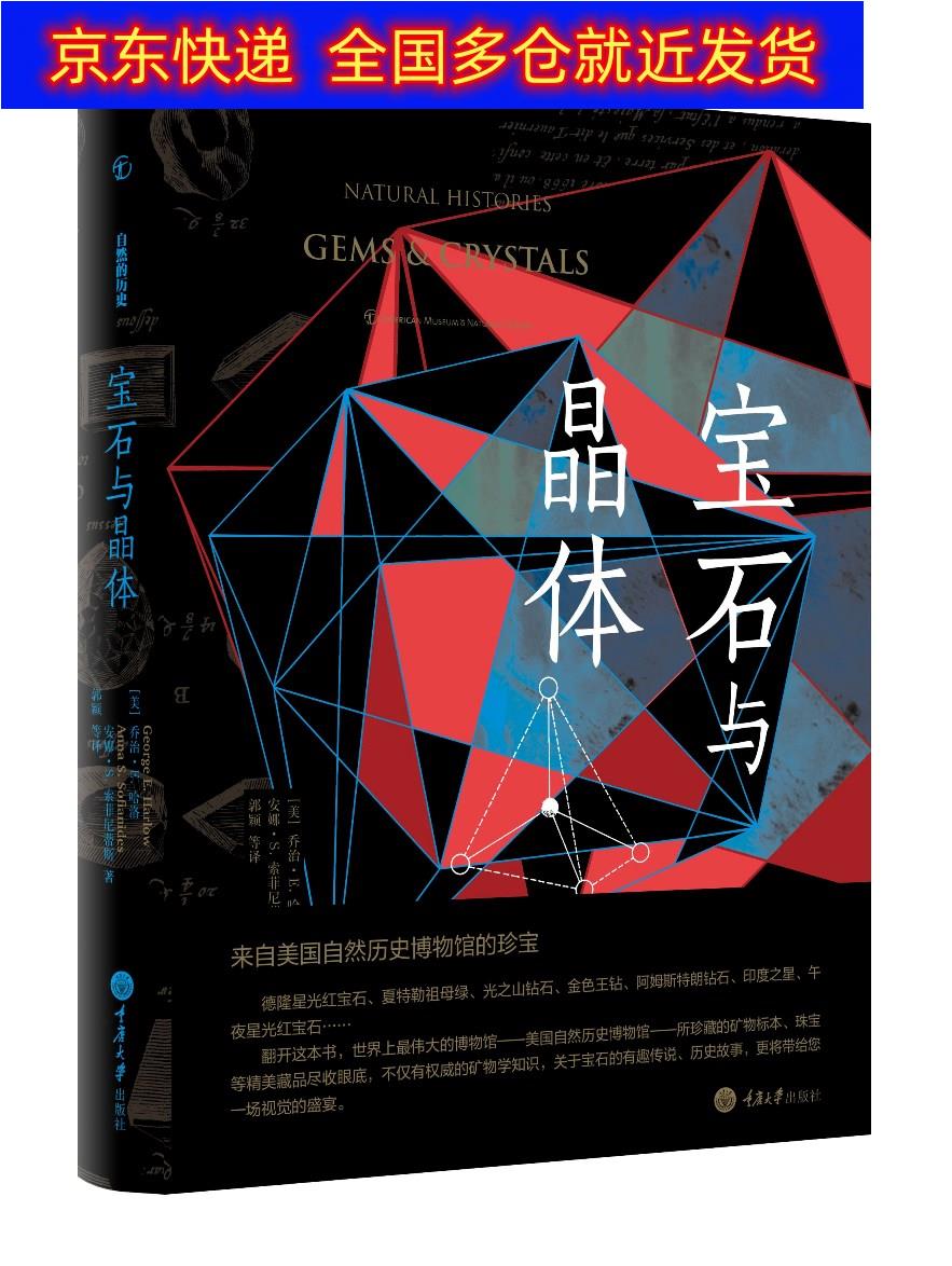 书 宝石与晶体 晶体学类图书 宝石与晶体