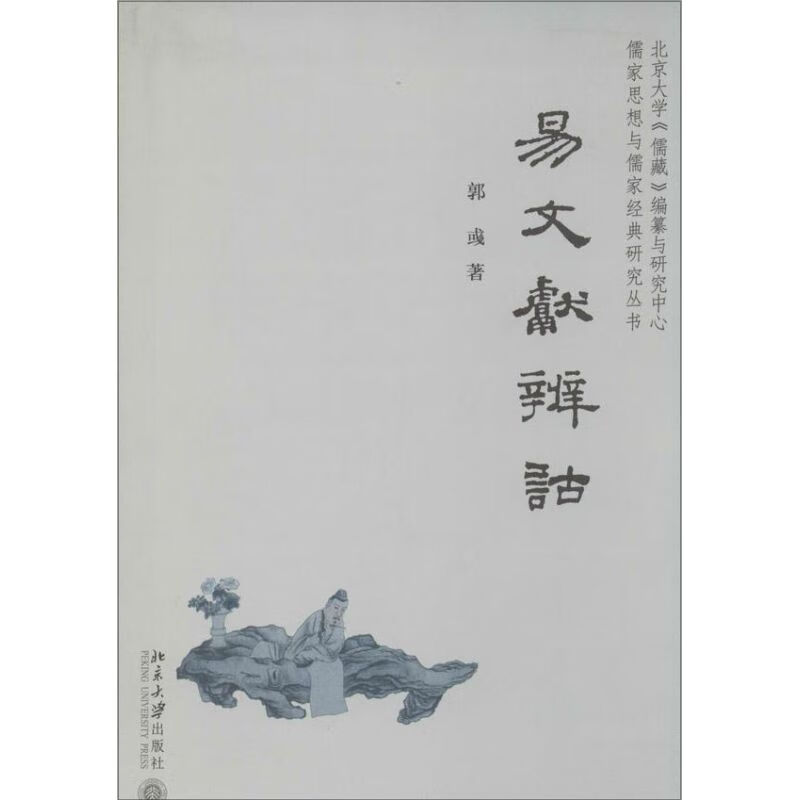 易文献辨诂